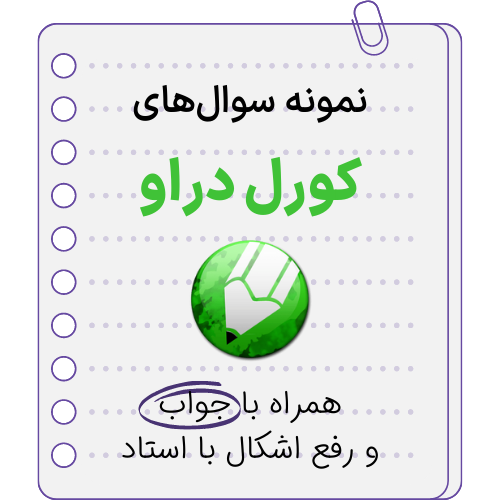 نمونه سوالات کورل دراو + جواب دقیق + پشتیبانی | آی‌تی فرزانگان